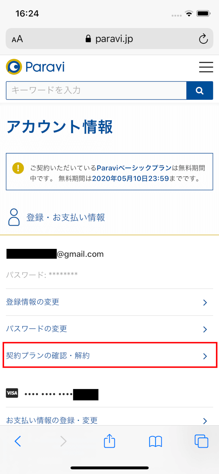 パラビとは？Paraviに無料登録して使ってみた感想から料金・解約まで解説 | XERA