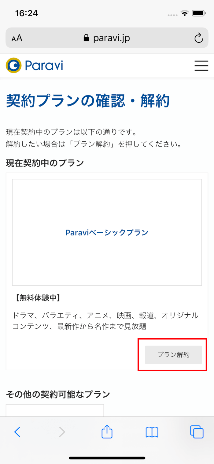 パラビとは？Paraviに無料登録して使ってみた感想から料金・解約まで解説 | XERA